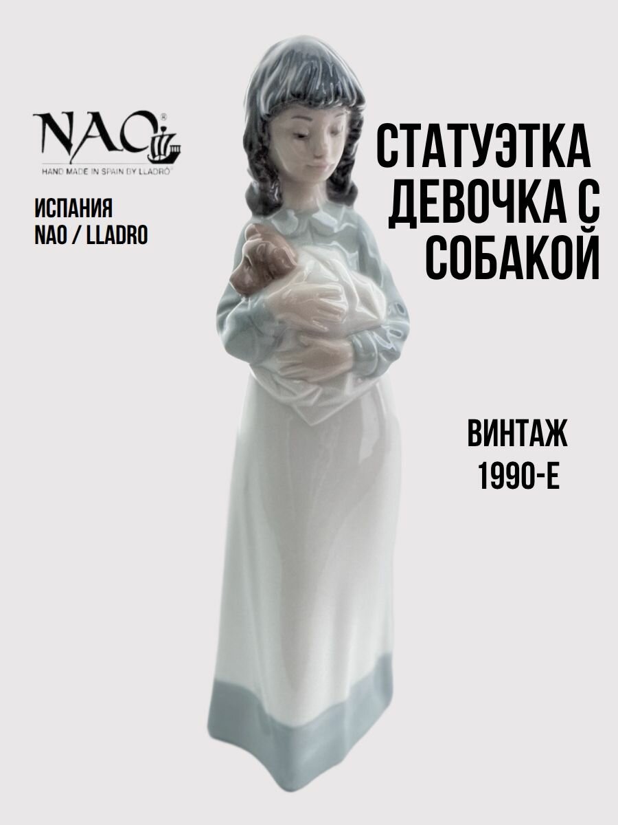 Статуэтка Девочка с собакой, NAO, Испания, винтаж, 1990е годы
