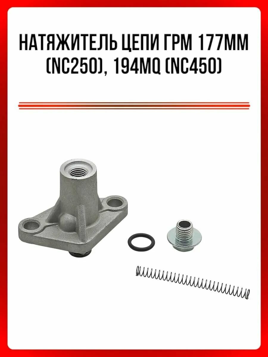 Натяжитель цепи ГРМ 177MM(NC250), 194MQ(NC450)