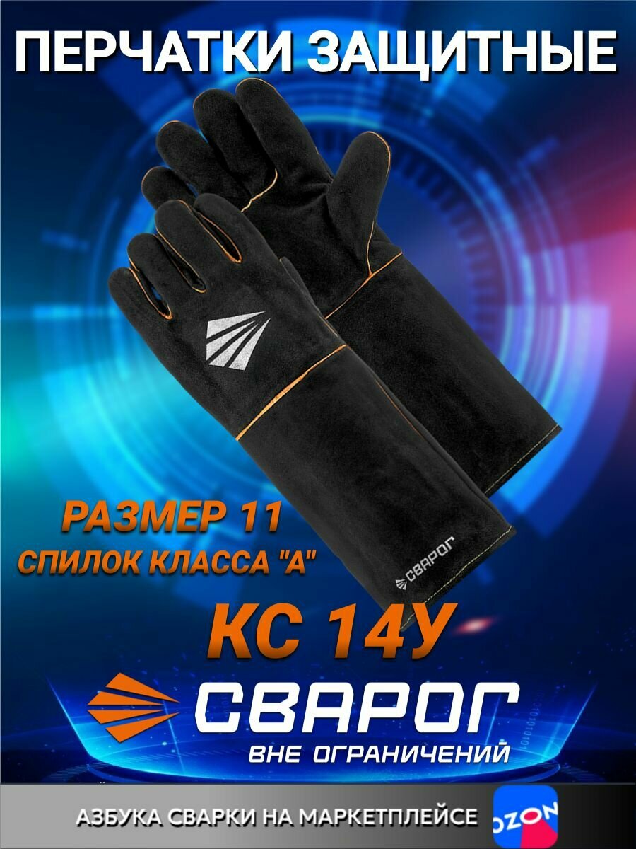 Перчатки краги защитные КС-14У (KS-14U), пара, Сварог