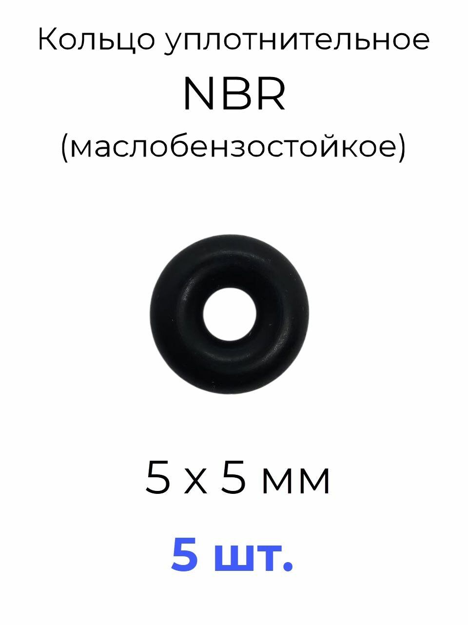 Кольцо уплотнительное 5х15х5 NBR70 маслобензостойкое 5 шт.