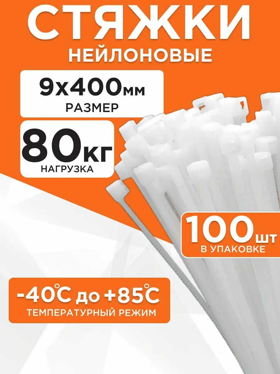 Стяжка 9мм x 400мм от 9мм до 105мм, 100 шт, Нейлон кабельная стяжка нейлоновая стяжка хомут для кабеля