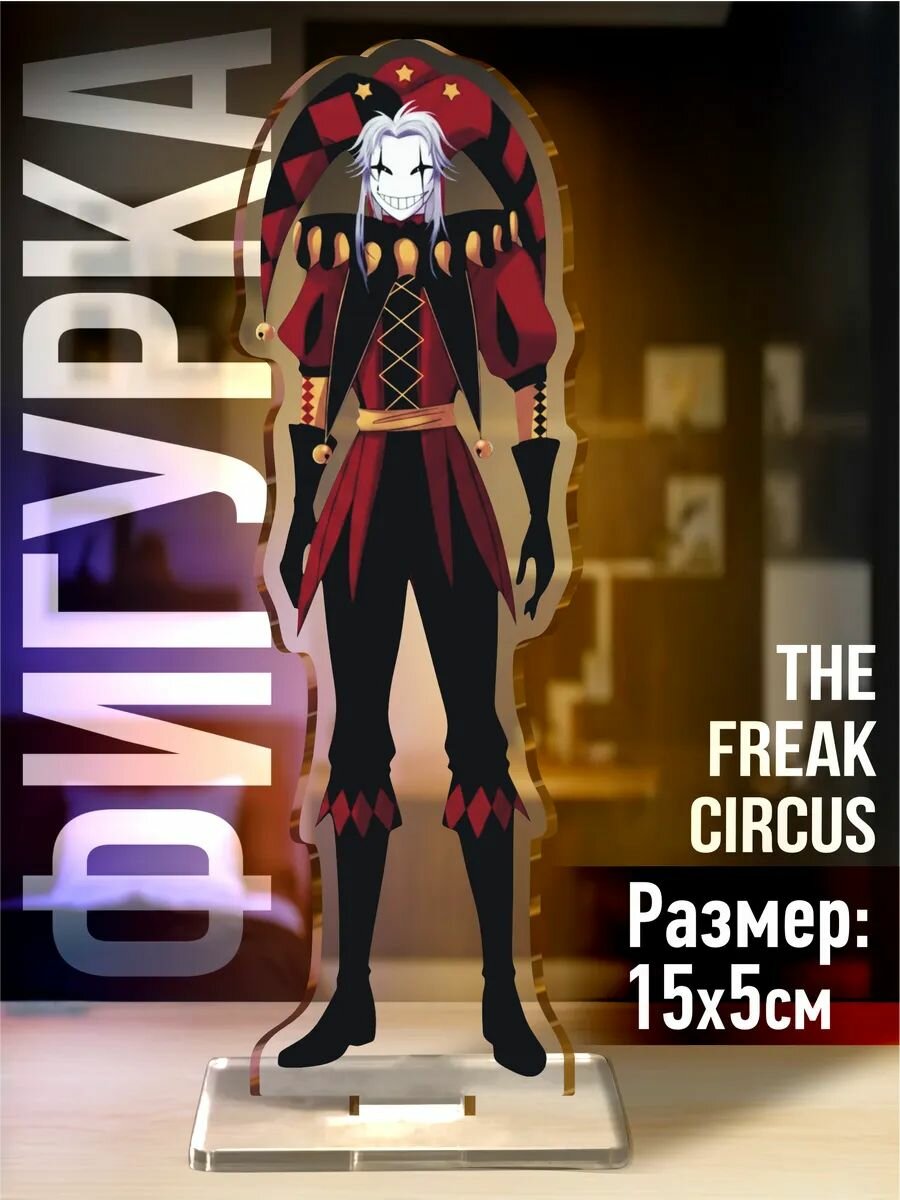 Акриловая фигурка The Freak Circus pierrot