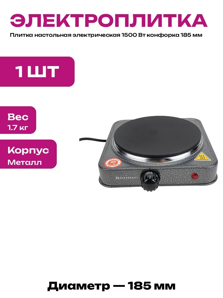 Плита настольная электрическая 1500 Вт конфорка сталь 185мм