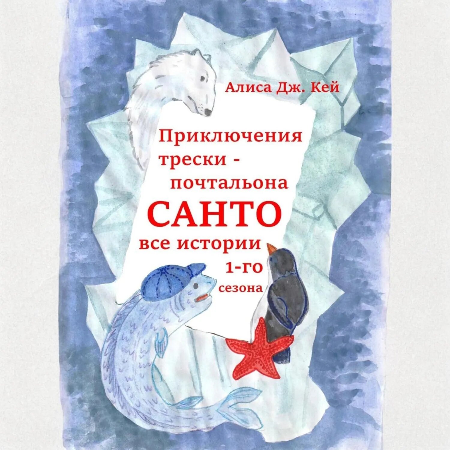 Приключения трески-почтальона Санто. Сезон 1 [Аудиокнига]