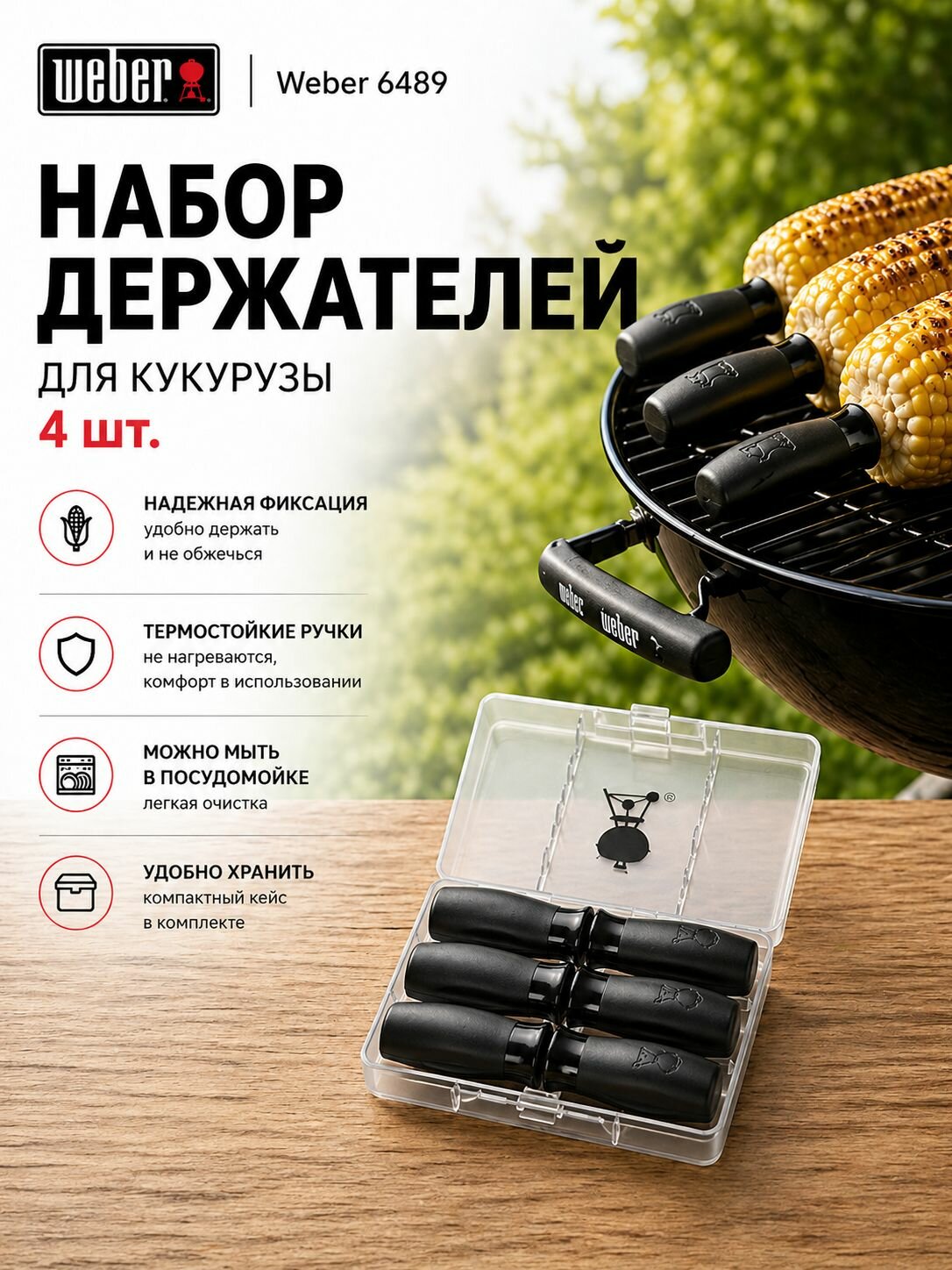 Набор держателей Weber 6489, для кукурузы, нержавеющая сталь, 4 шт, черный
