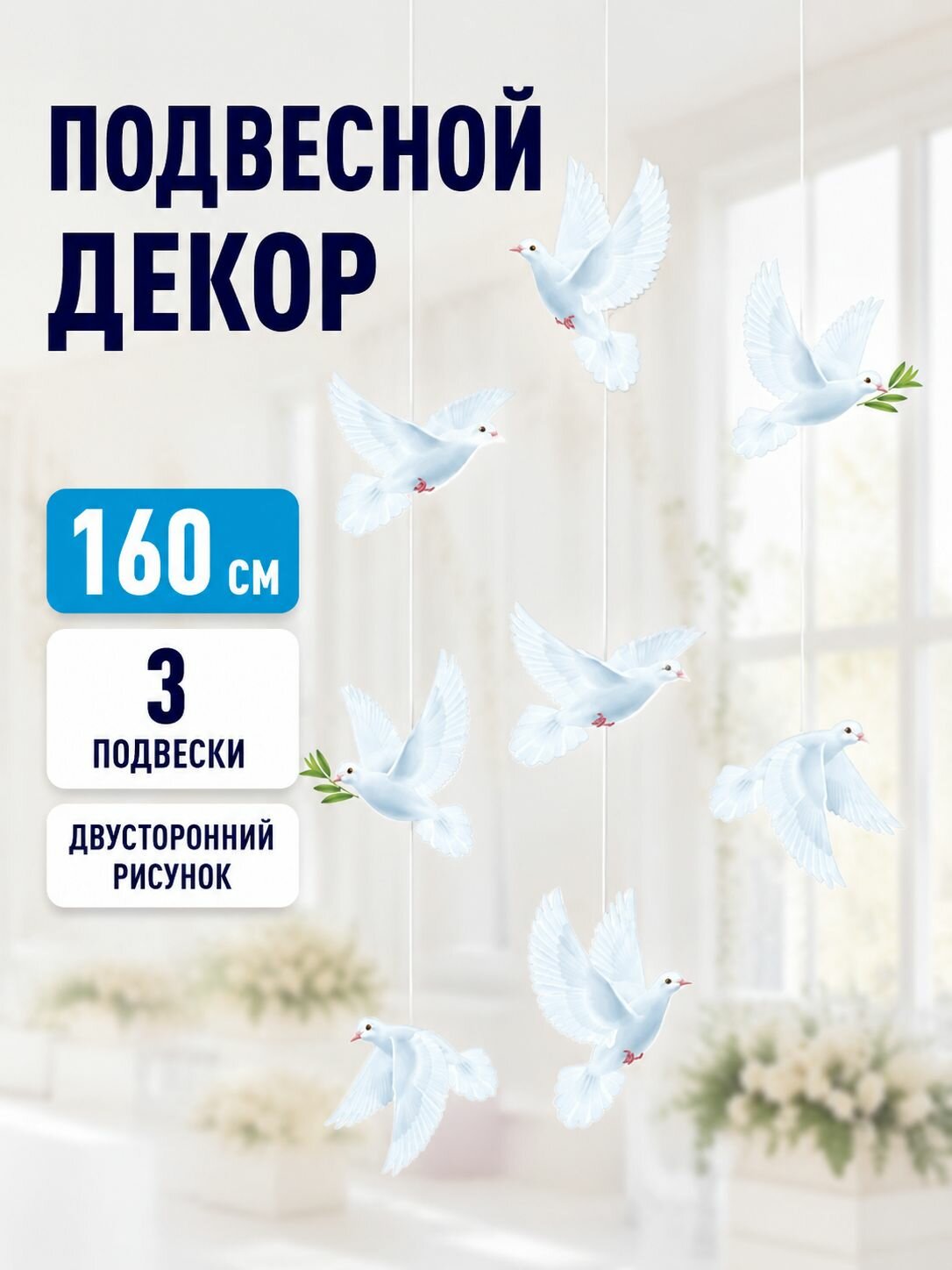 Гирлянда голуби 9 мая для фотозоны 160 см