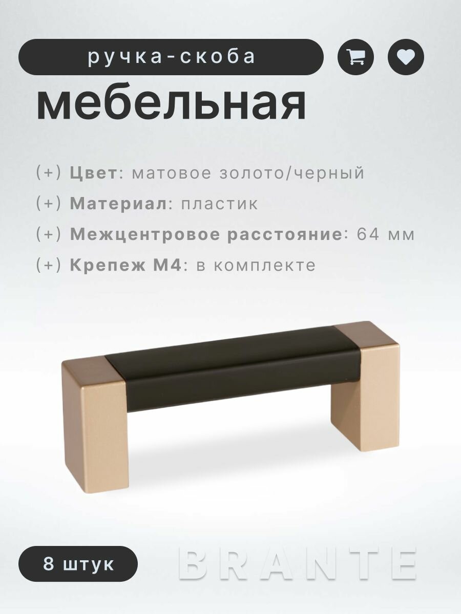 Ручка-скоба мебельная BRANTE С19(64), матовое золото/черный, комплект 8 шт, ручка для шкафов, ящиков, комодов, для кухонного гарнитура