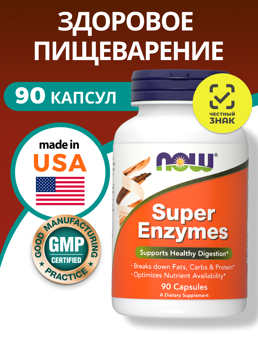 Ферменты для пищеварения NOW Super Enzymes Супер Энзимы 90 капсул для желудка и кишечника