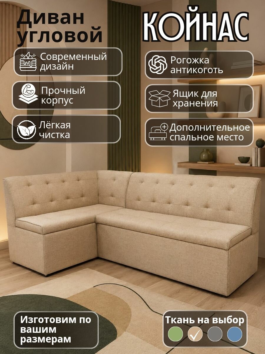 Кухонный уголок "Койнас" со спальным местом, 200-140 см, левый угол, бежевый