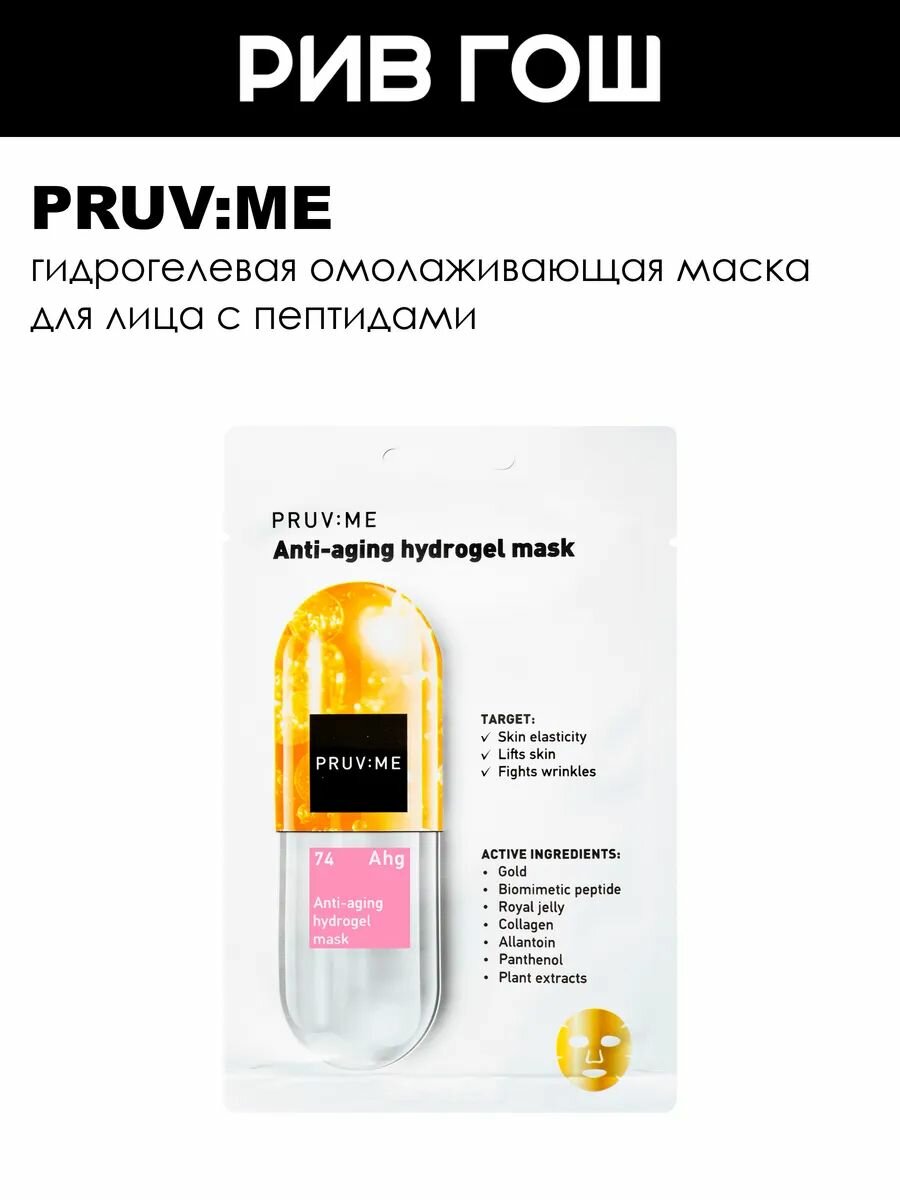 PRUV: ME Ahg 74 Anti-aging hydrogel mask Маска для лица гидрогелевая омолаживающая с пептидами, 23 г