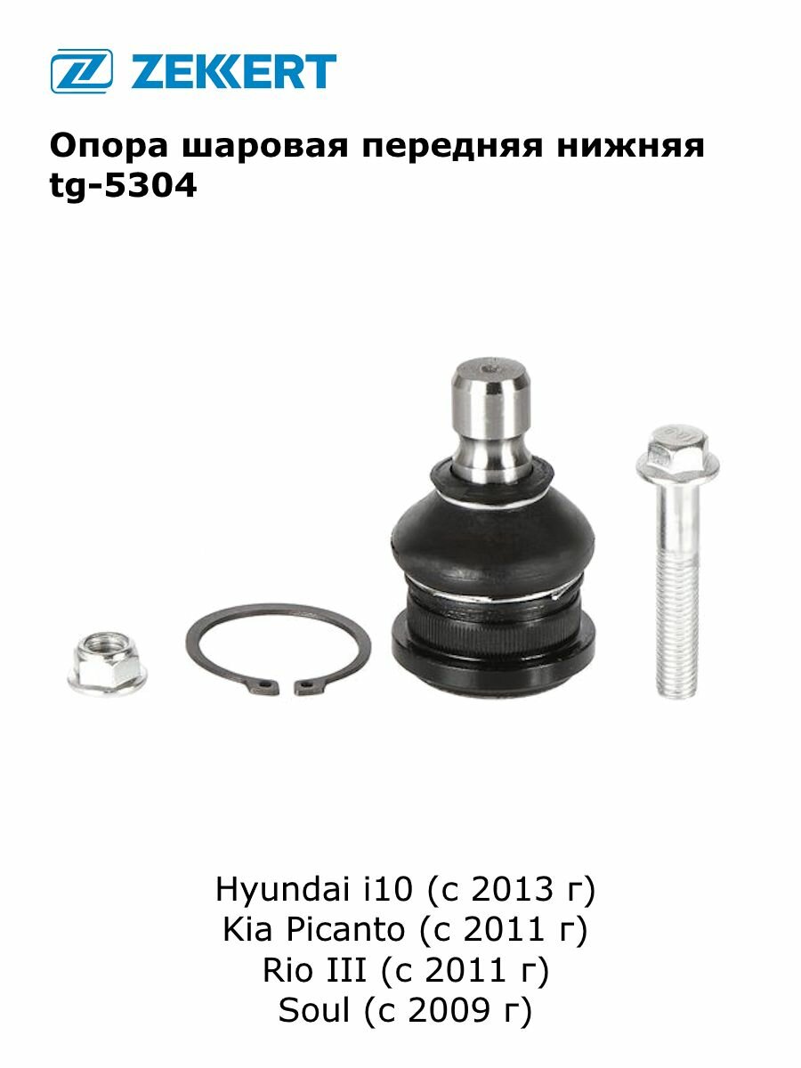 Опора шаровая передняя нижняя левая/правая для Hyundai i10 (с 2013 г), Kia Picanto (с 2011 г), Rio III (с 2011 г), Soul (с 2009 г) арт tg-5304
