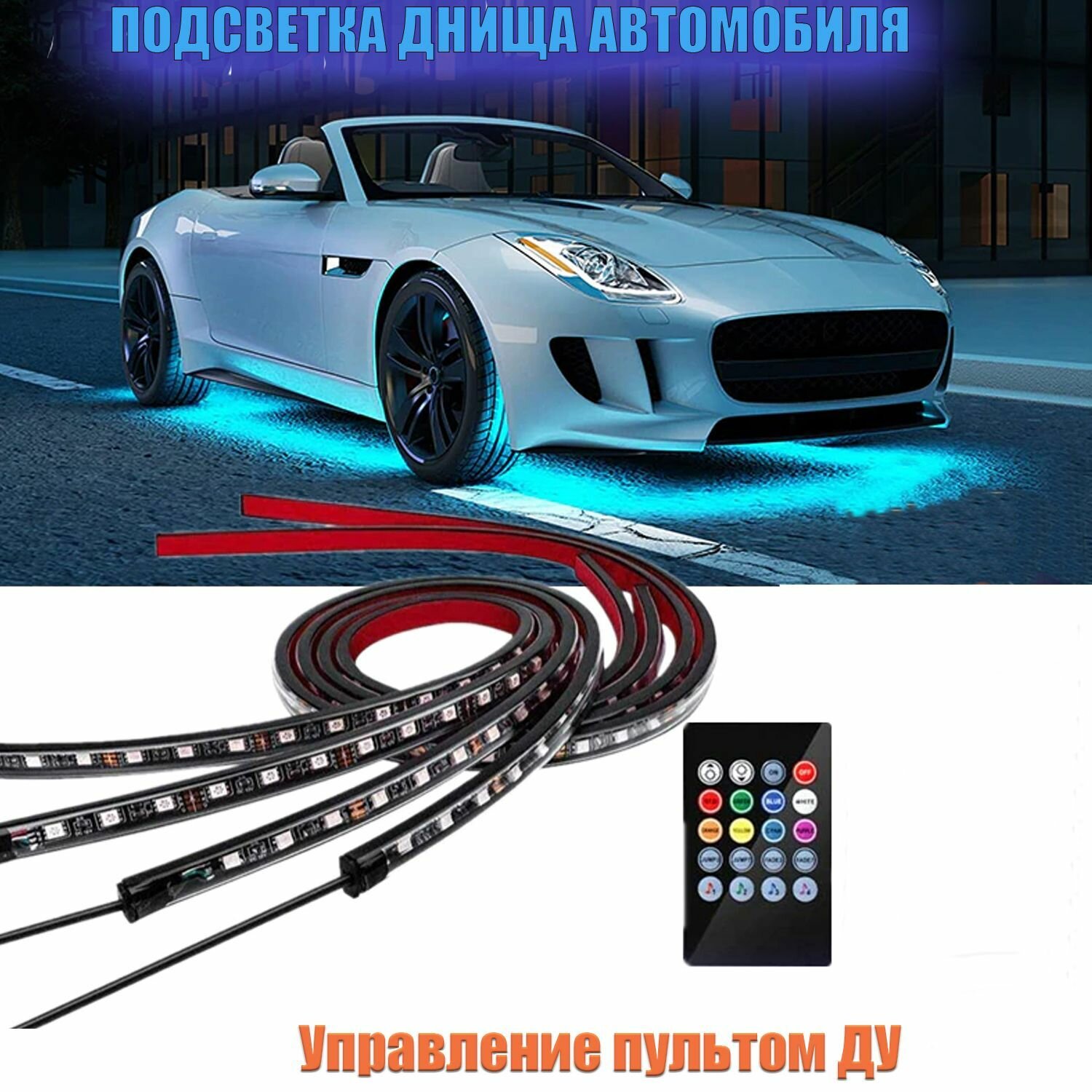 Многоцветная светодиодная подсветка днища автомобиля 775744 LED FLASH LIGHT управление пультом ду 120 см 90 см