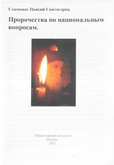 Пророчества по национальным вопросам. Старец Паисий Святогорец.
