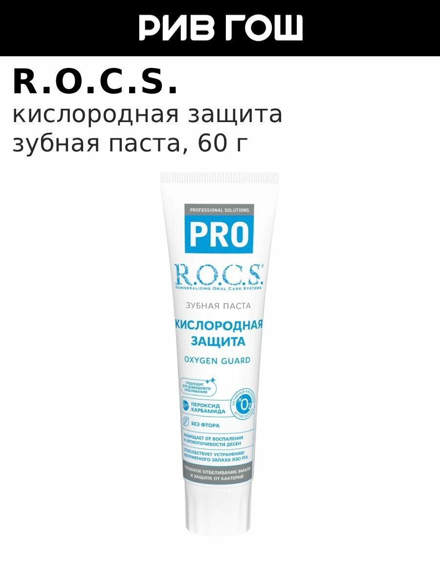 R.O.C.S. Зубная паста "Кислородная защита", 60 г