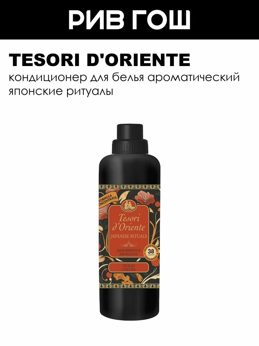 TESORI D'ORIENTE Кондиционер для белья ароматический Японские ритуалы, 760 мл