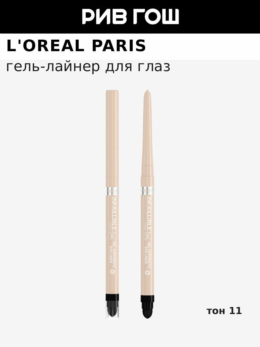L'OREAL PARIS Гель-лайнер для глаз Infaillible Grip автоматический, 1 мл, 11, Жемчужный