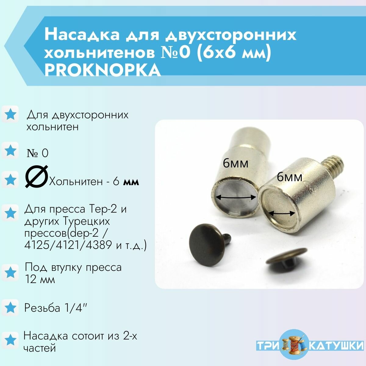 Насадка для двухсторонних хольнитенов №0 (6*6 мм) ProKnopka