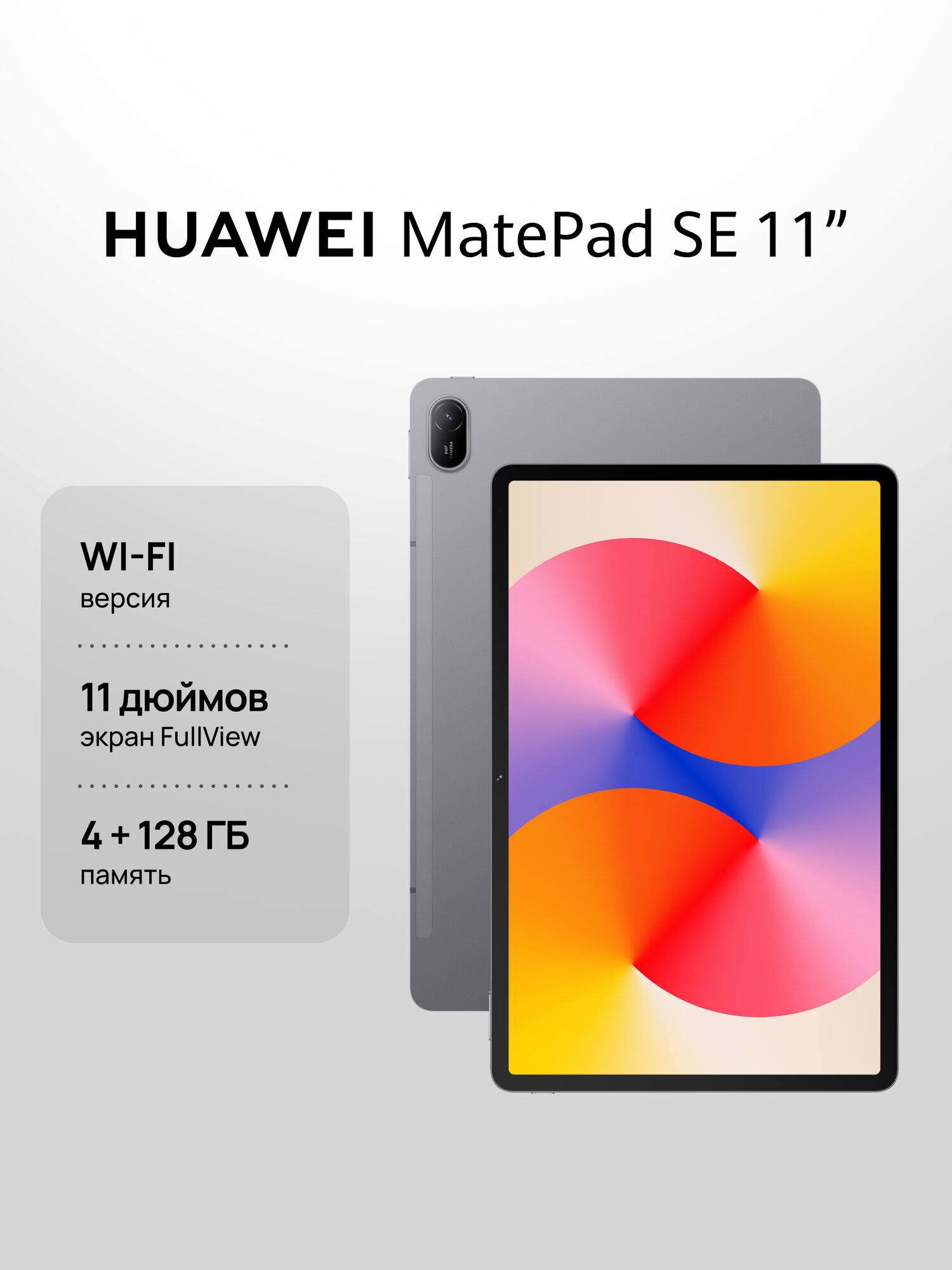 Планшет HUAWEI MatePad SE 11" WIFI 4 ГБ + 128 ГБ памяти, Серый