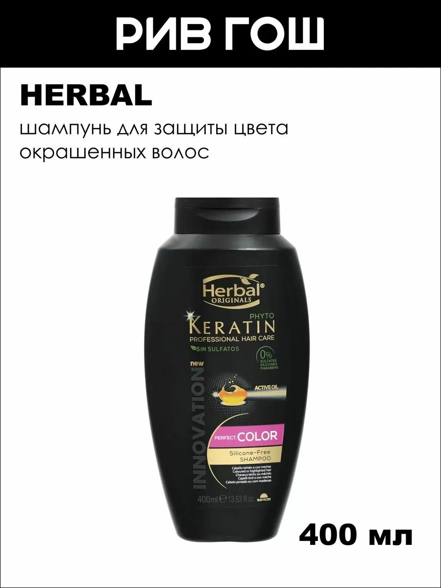 HERBAL Шампунь фито-кератин защита цвета окрашенных волос, 400 мл