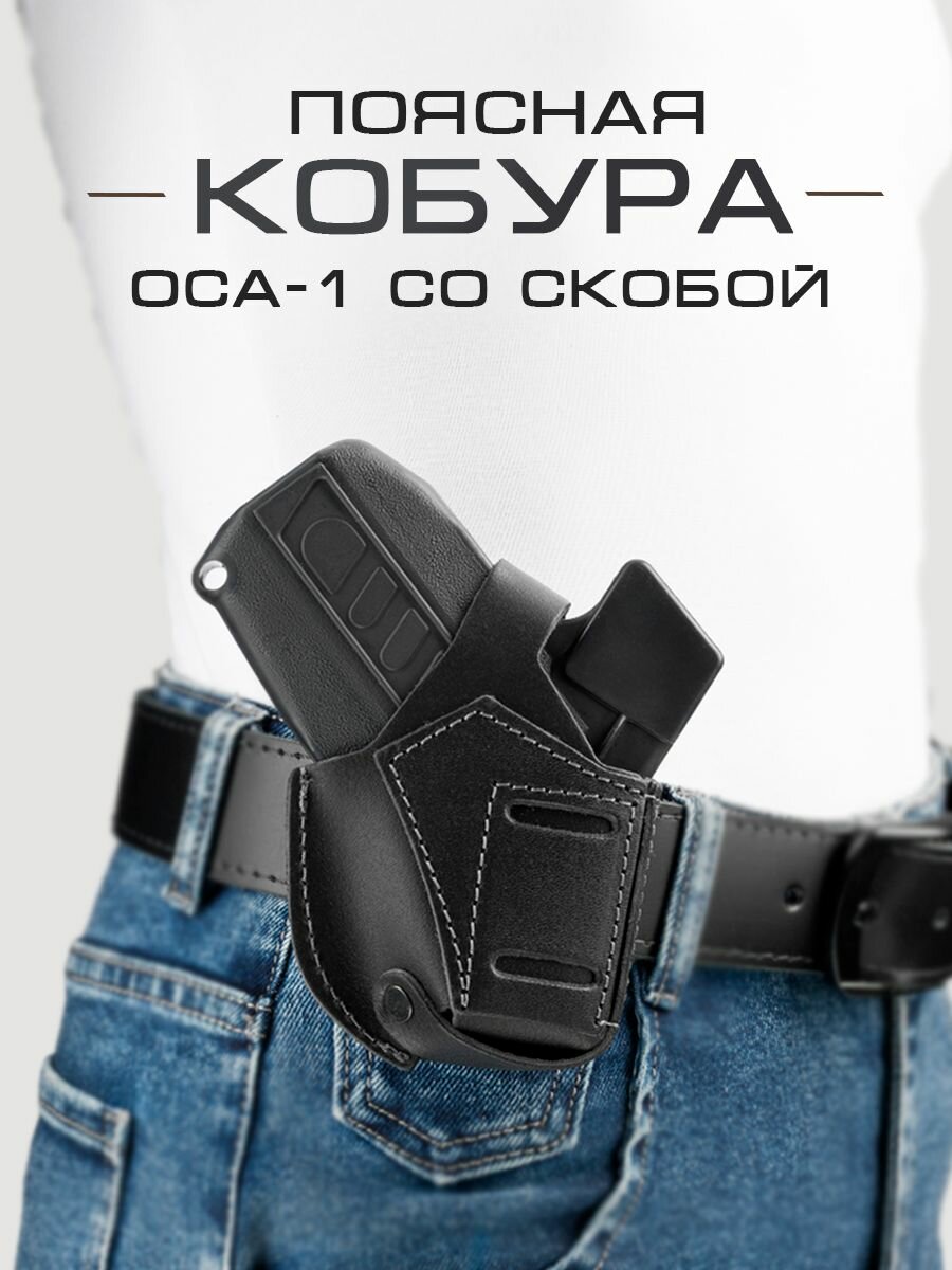 Кобура для пистолета, RadixNine, ОСА (ПБ-4-1) поясная со скобой, натуральная кожа