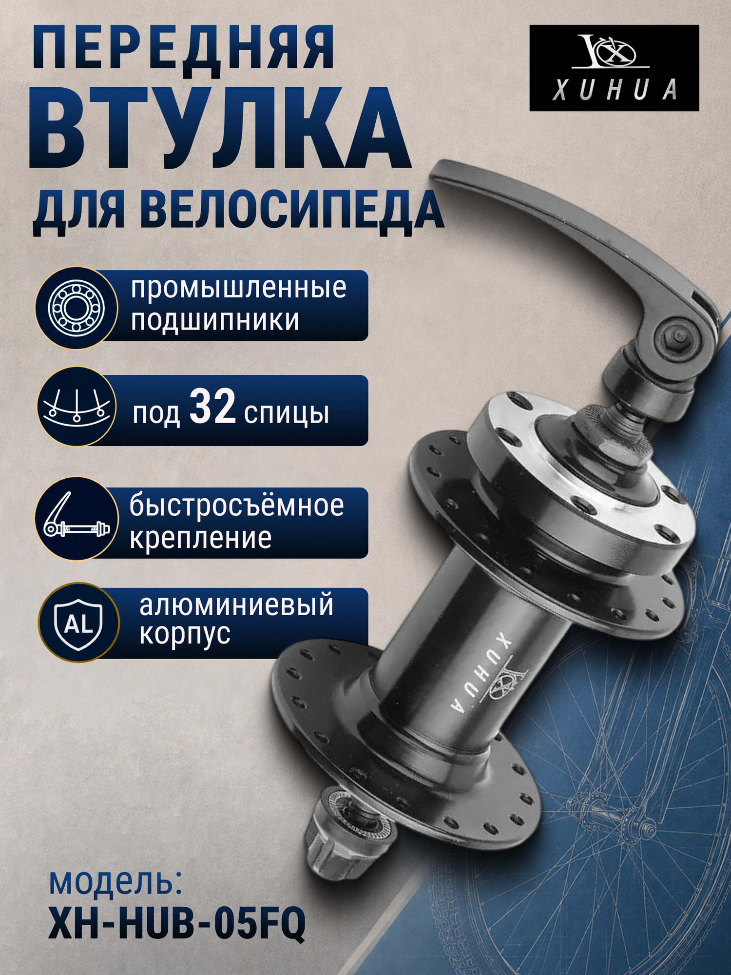 Втулка передняя XH-HUB-06FQ 32Н под диск, с эксц, пром. подшипник/130333
