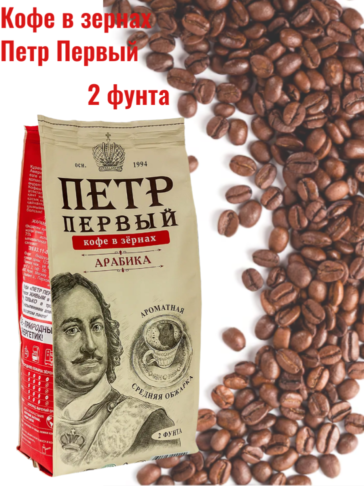 Кофе в зернах Петр Первый 816 грамм