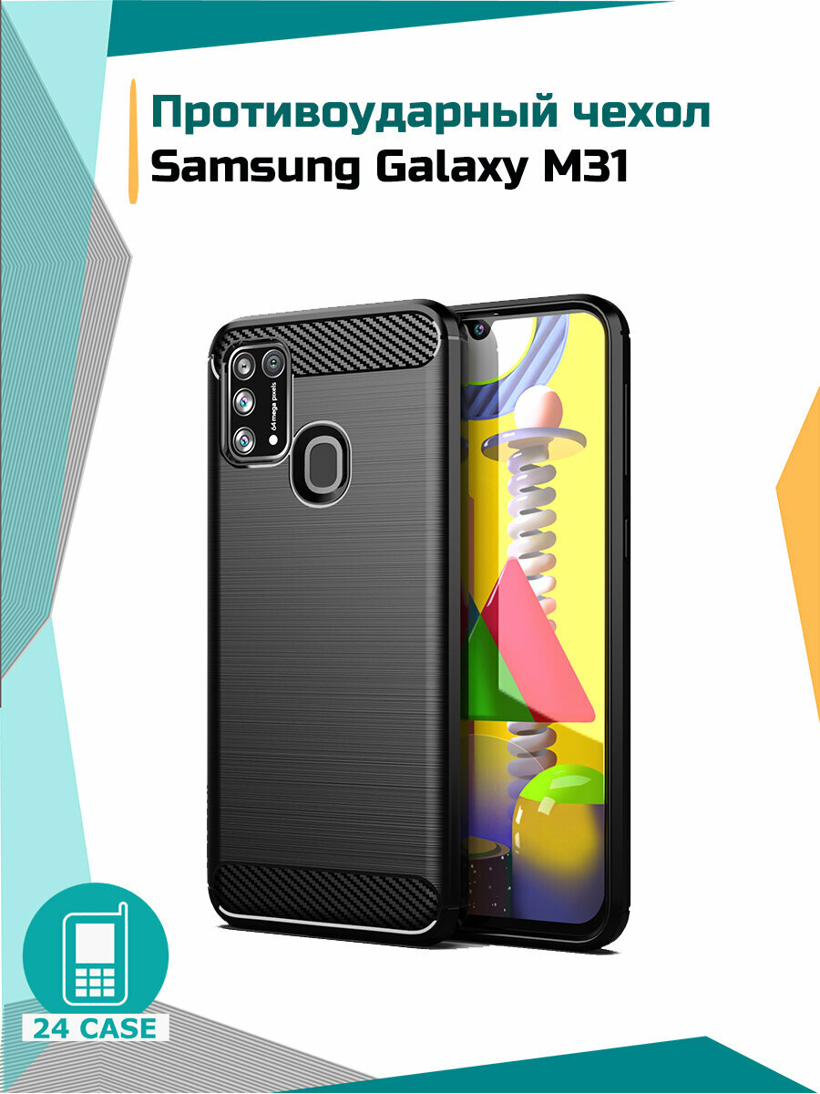 Чехол на Samsung Galaxy M31 (Самсунг м31, Самсунг галакси м 31) противоударный (черный)