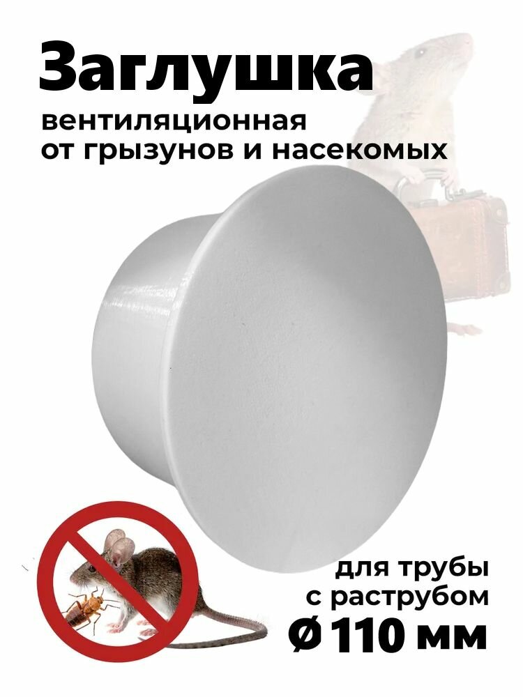 Заглушка вентиляционная от грызунов для трубы с раструбом 110 мм, белая