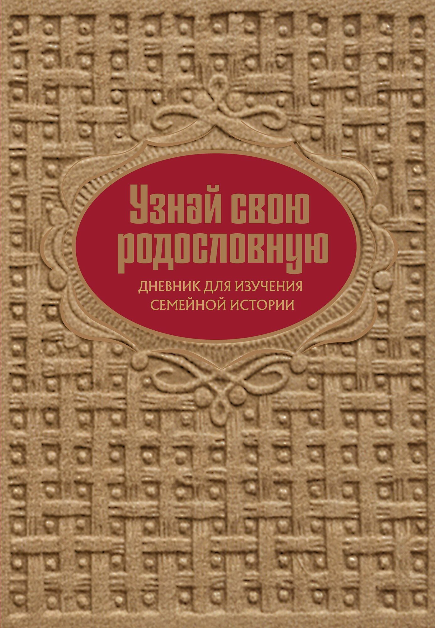 Узнай свою родословную. Дневник для изучения семейной истории