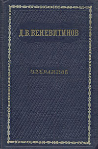 Д. В. Веневитинов. Избранное