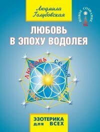 Любовь в эпоху водолея