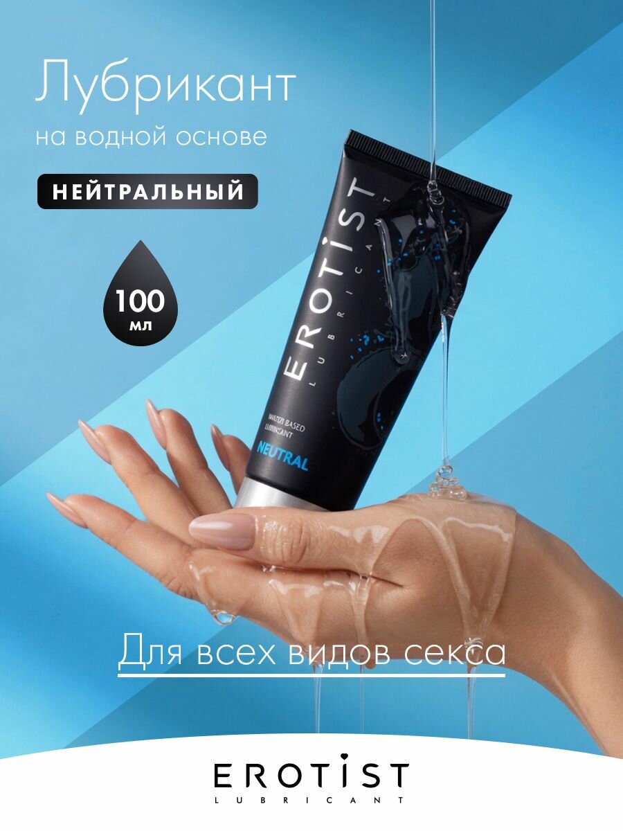 Нейтральный интимный гель NEUTRAL лубрикант Erotist (на водной основе, гипоаллергенный) 100 мл