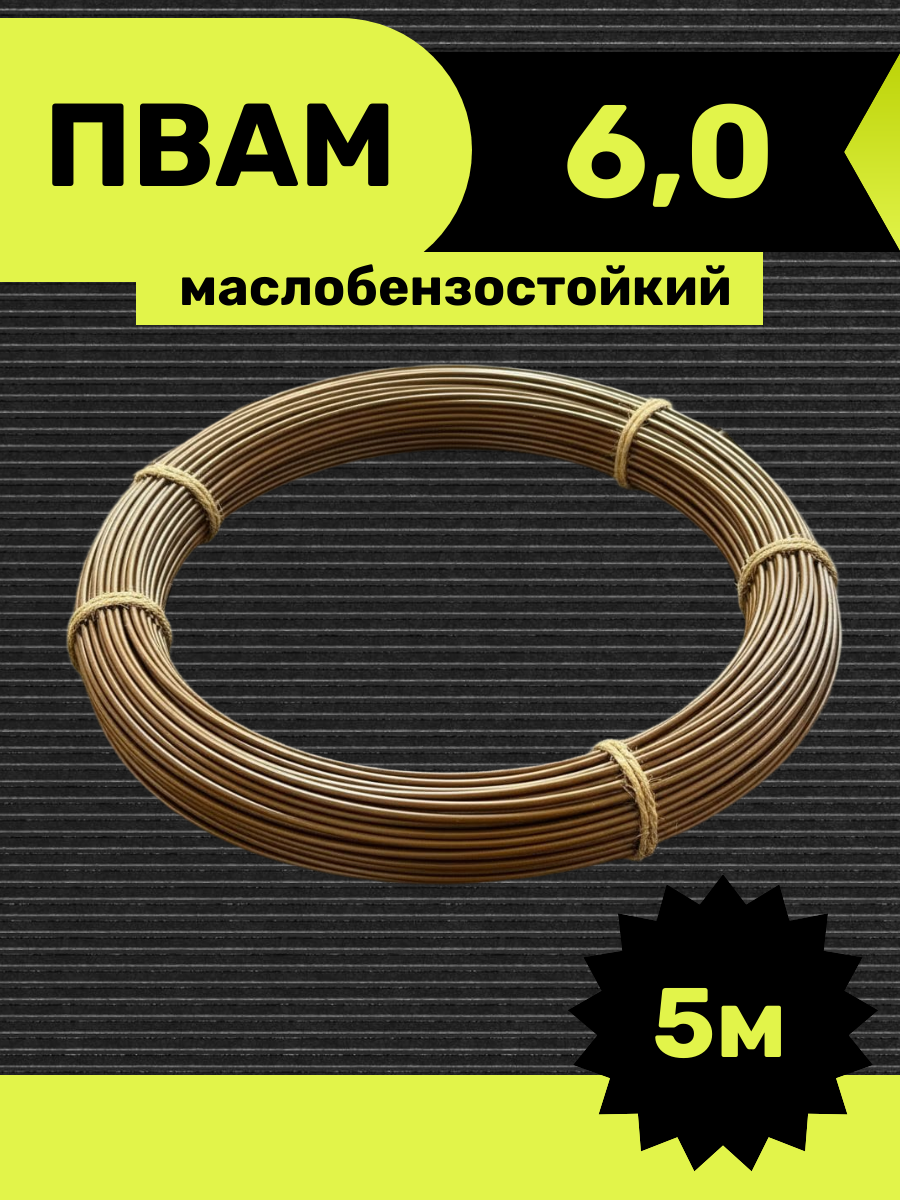 Провод автомобильный пвам 6,0 кв. мм, коричневый 5м