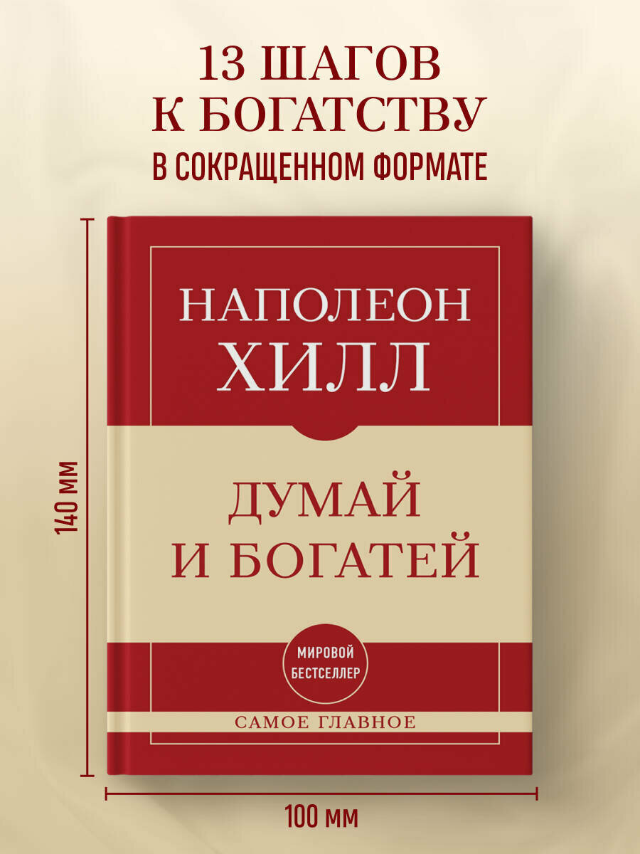 Хилл Н. Самое главное. Думай и богатей