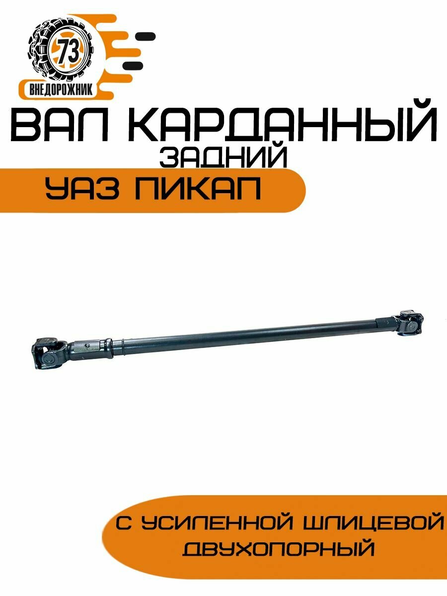 Вал карданный УАЗ Пикап задний с усиленной шлицевой двухопорный "Autogur73"
