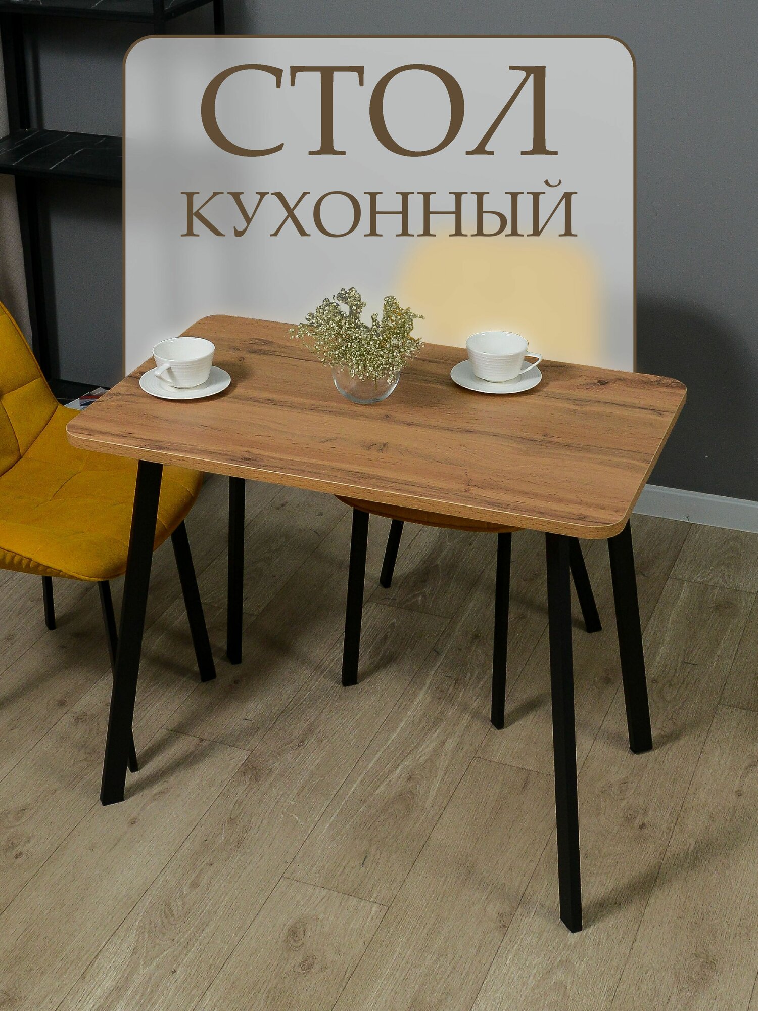 Кухонный стол, обеденный стол прямоугольный, нераскладной,110х70х75