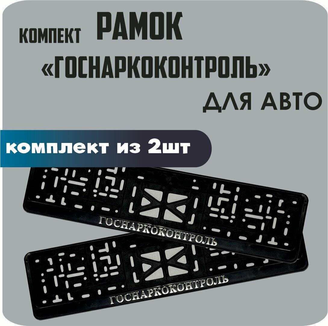Рамки для номеров автомобиля "Госнаркоконтроль" 2шт.