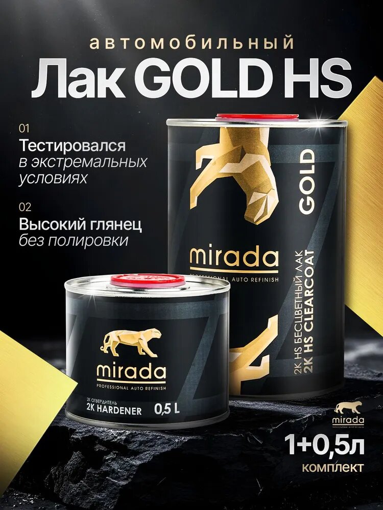 Лак GOLD HS 2K. Комплект Лак 1L+отвердитель 0.5L.
