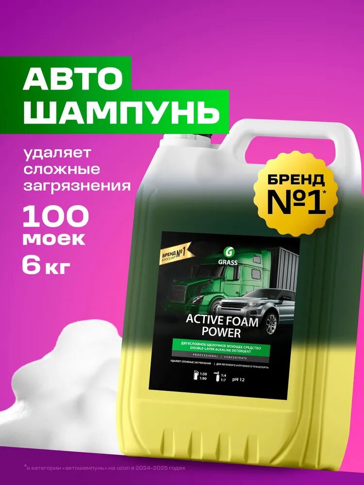 GRASS | Автошампунь Active Foam Power, 6 кг