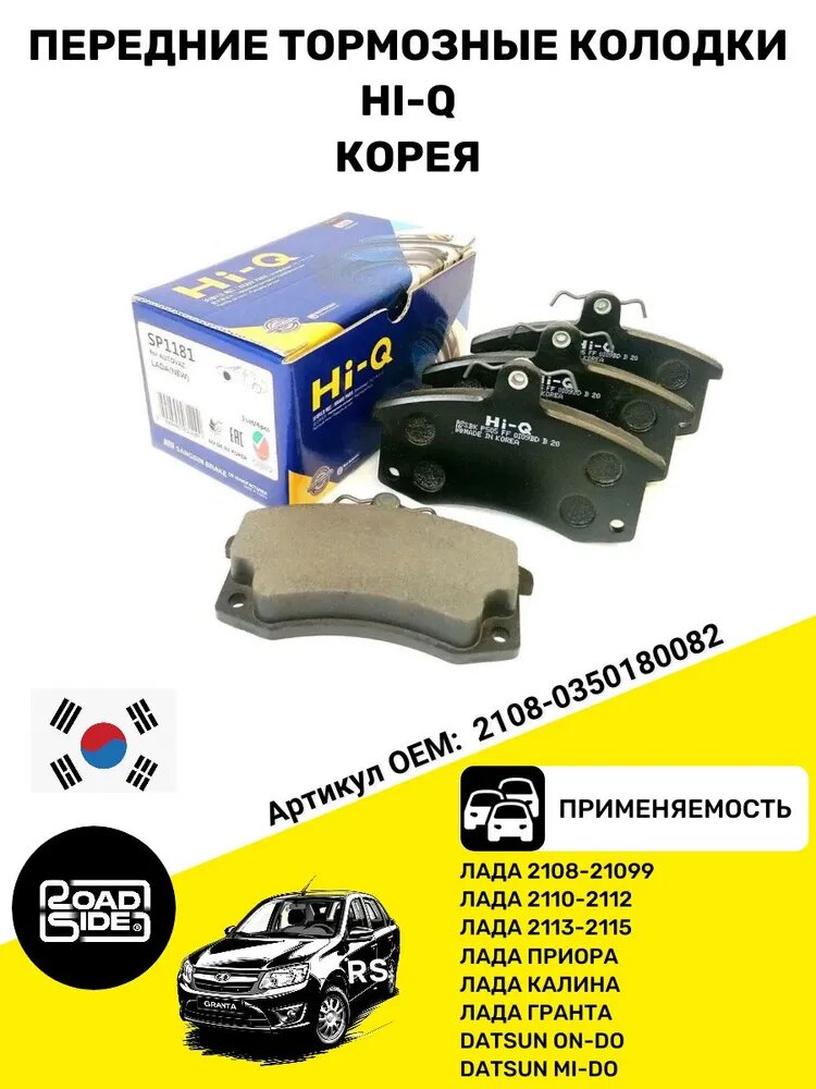Колодки тормозные передние Гранта Калина Приора Датсун 2108 2109 2110 2112 2114 2115 арт. 21080350180082 Hi-Q