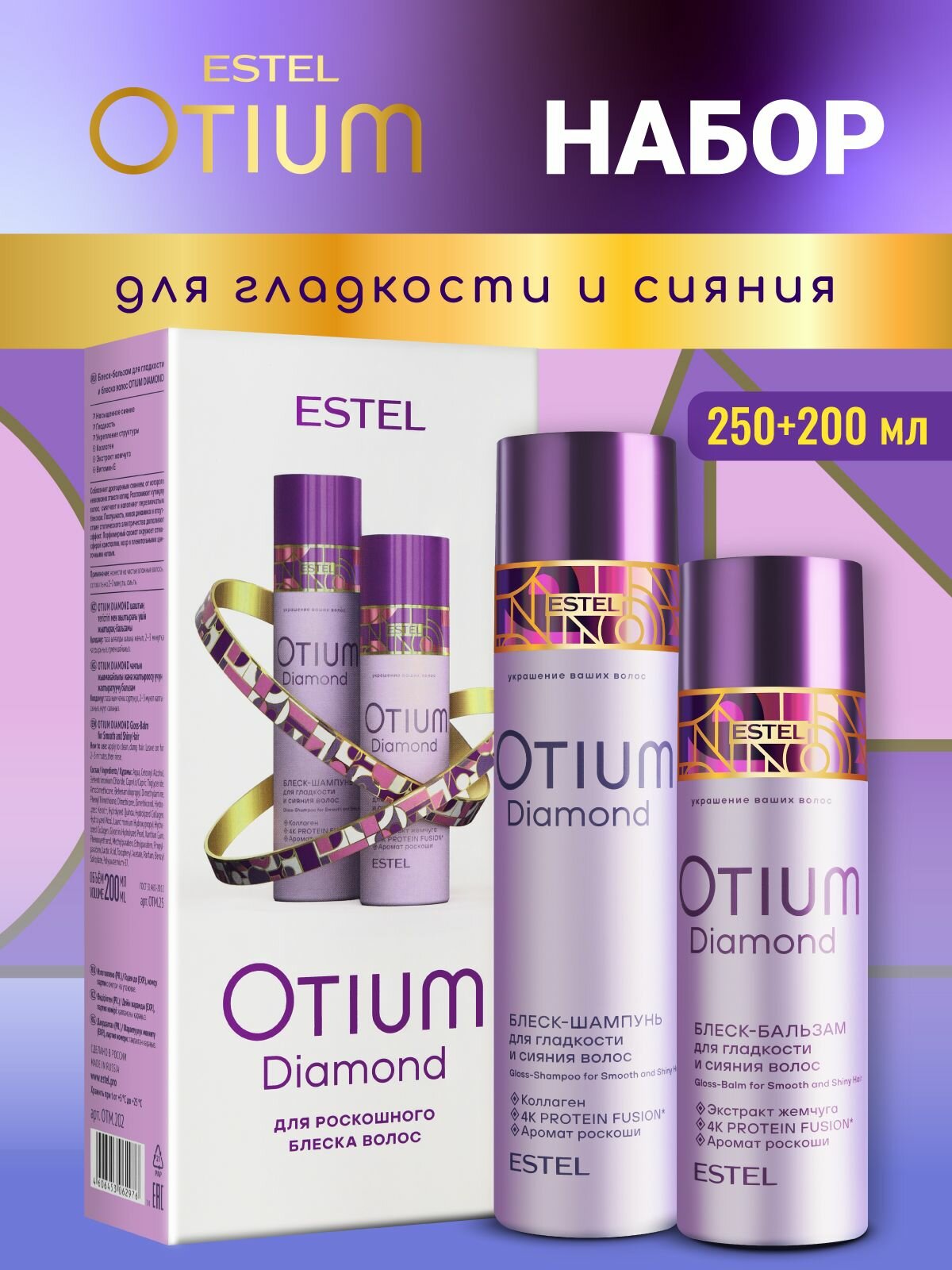 ESTEL PROFESSIONAL Подарочный набор для гладкости и блеска волос OTIUM DIAMOND: шампунь и бальзам, 250+200 мл набор шампунь бальзам для гладкости блеска 250мл 200мл