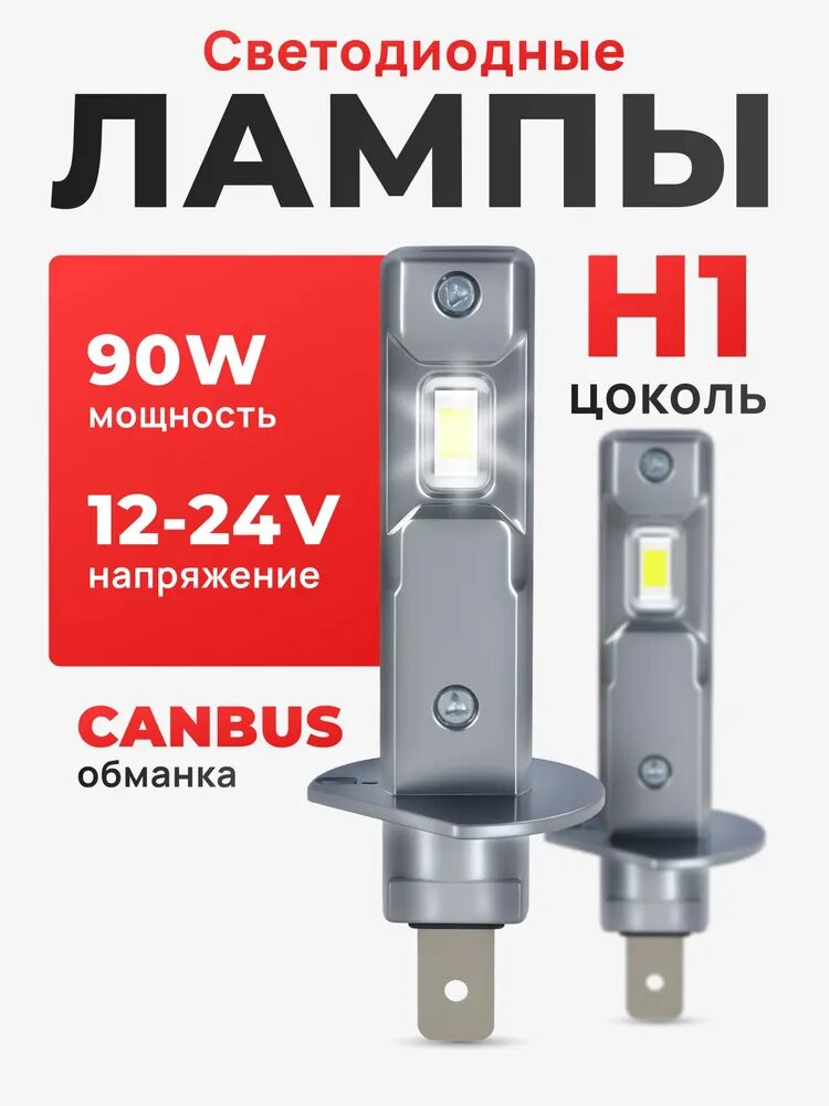 Светодиодные H1 LED лампы н1 лед автомобильные canbus 037-LED
