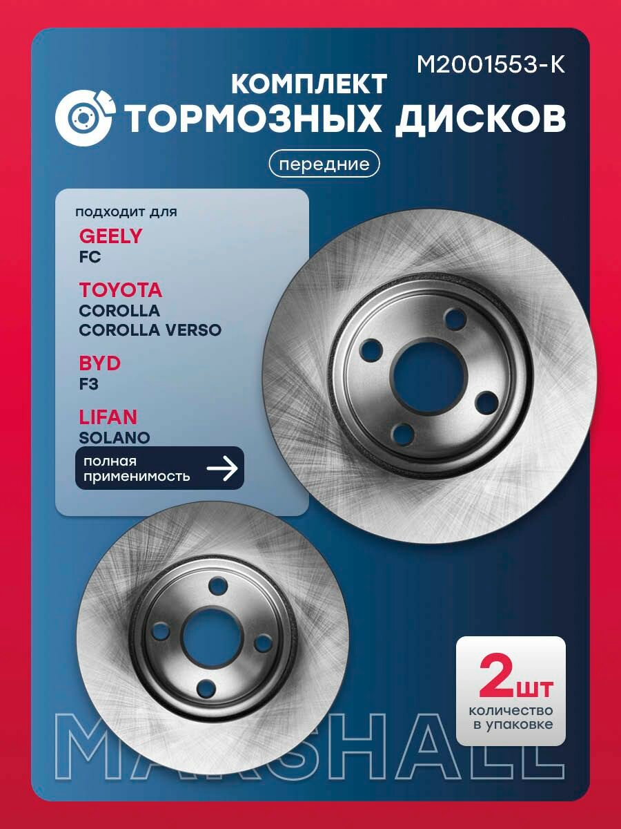 Комплект дисков тормозных передний Geely Джили FC (VISION), BYD F3, LIFAN Лифан SOLANO, Toyota Тойота Corolla Королла, Corolla Королла VERSO F33501102