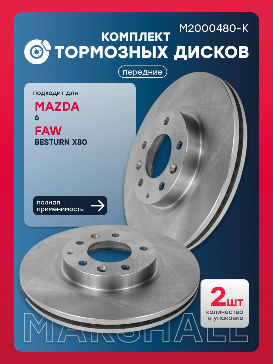 Комплект дисков тормозных передний FAW Фав BESTURN X80, Mazda Мазда 6 5DA026251