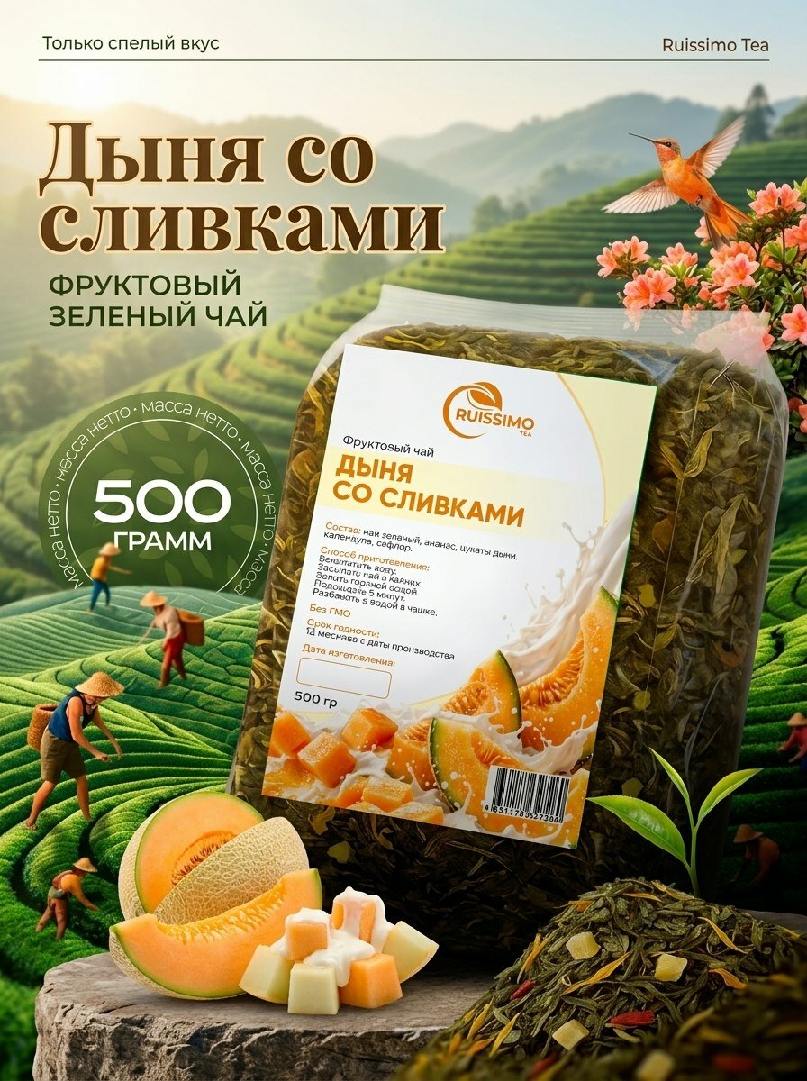 Чай зеленый фруктовый "Дыня со сливками" 500гр