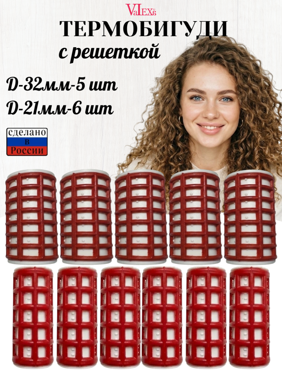 Термобигуди с решеткой D-32 мм 5 шт и D-21 мм 6 шт, в тубе, Valexa