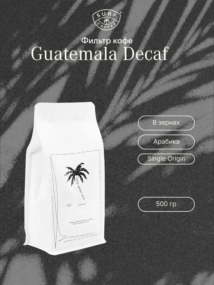 Кофе в зернах Surf Coffee Guatemala Decaf, 500 гр