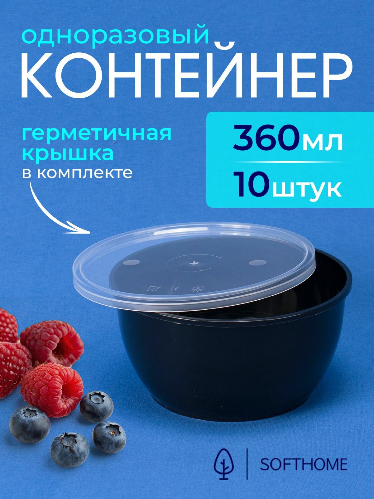 Одноразовый контейнер (плошка) 360 мл, 10 шт, 112 мм, черный, с герметичной крышкой для супа