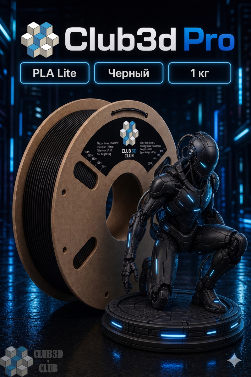 PLA lite пластик (Filament Пруток) CLUB3D lite - Черный (Black) 1KG (1,75мм)
