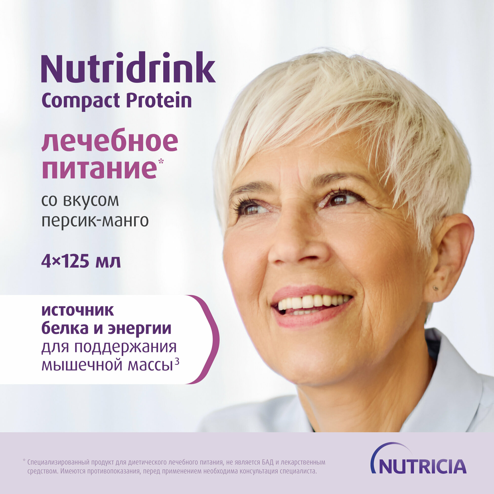 Специализированное лечебное питание Nutridrink Compact Protein со вкусом персика и манго, 4x125 мл, 18+ — фото 1